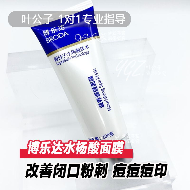 博乐达芙清水杨酸面膜30浓度深层清洁粉刺去闭口改善毛孔旗舰正品