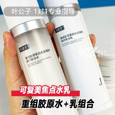 重磅！可复美焦点水乳套装重组胶原蛋白光奕律时修护精华水乳霜