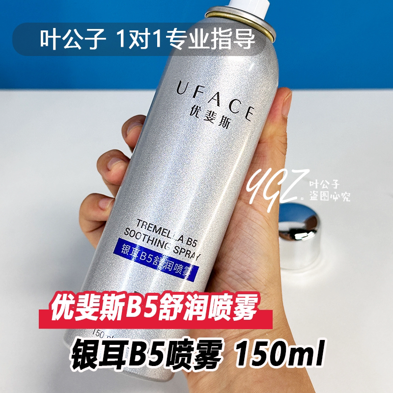 正品优斐斯银耳B5舒润喷雾150ml舒缓敏感肌保湿修护锁水补水嫩肤
