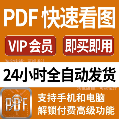 PDF快速看图会员PDF拆分合并PDF图纸测量测线PDF图纸转CAD改PDF