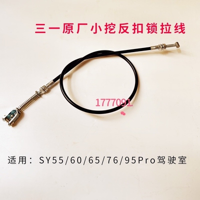 挖掘机三一55C 60 65 75C 80 85 90CPro反扣锁拉线驾驶室后门锁线