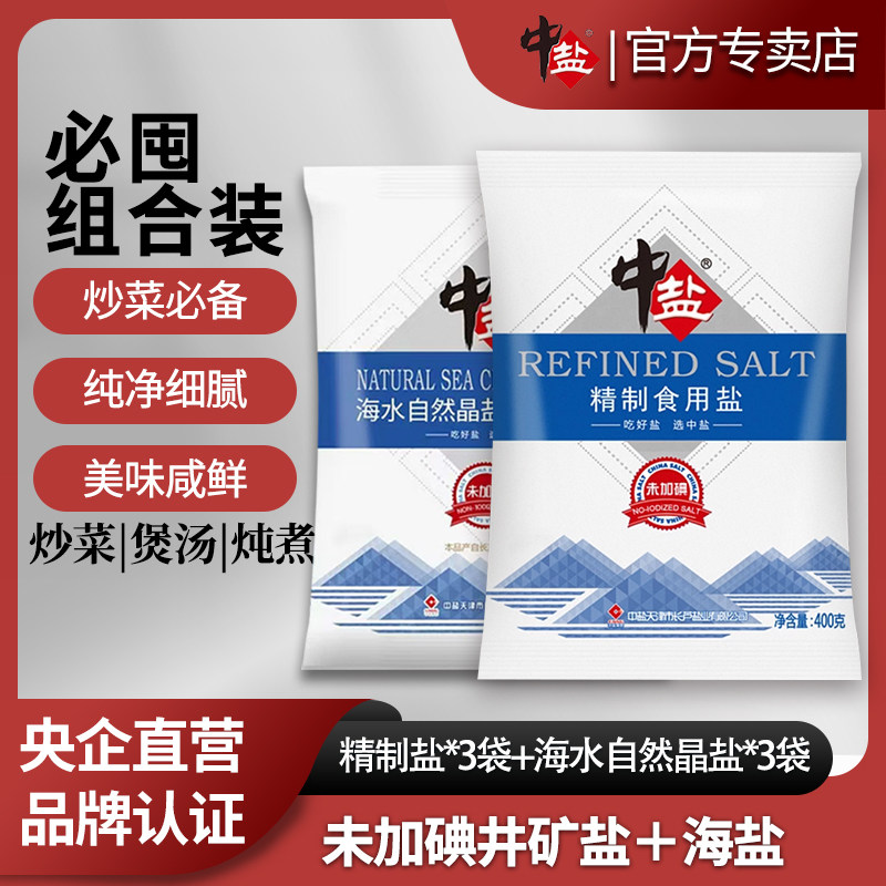 中盐未加碘盐食用盐正品家用食盐细盐家用盐海盐烘焙组合