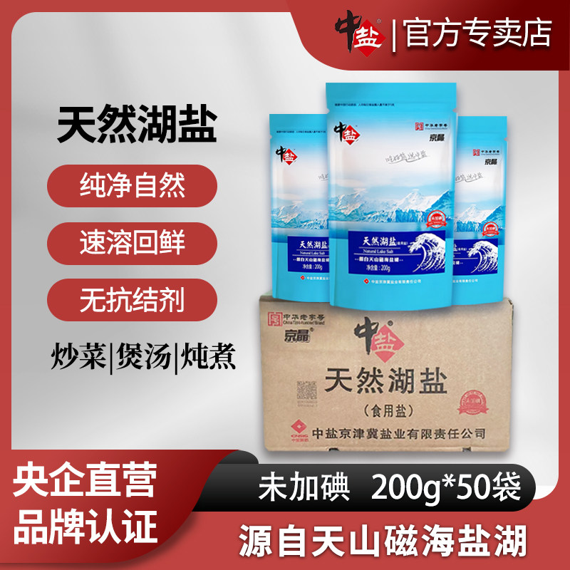 中盐未加碘天然湖盐200g*50袋家用食盐天然湖盐整箱食盐