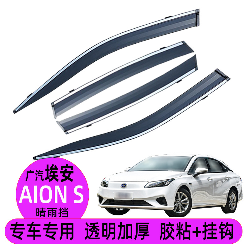 广汽IA5晴雨挡埃安Aion s改装汽车用品绎乐EA6车窗雨眉挡雨板条_虎窝淘