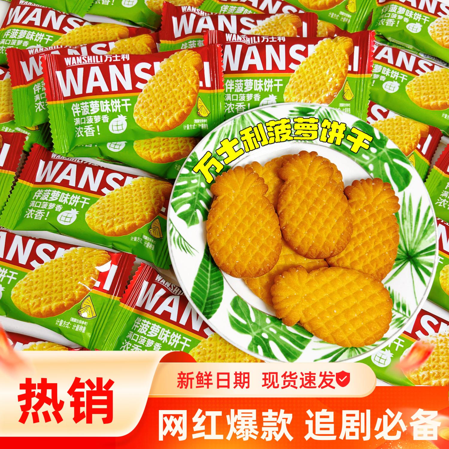 万士利伴菠萝味饼干独立包装凤梨酥脆网红办公室休闲下午茶零食