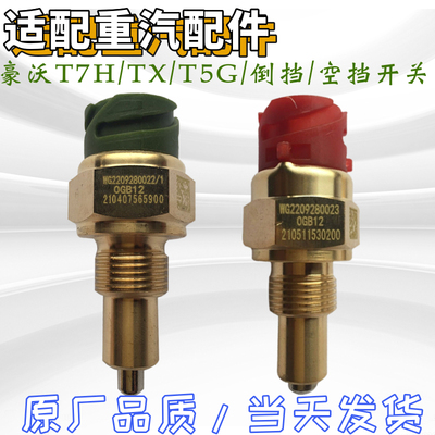 重汽豪沃空挡开关倒挡开关传感器