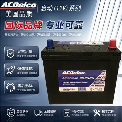 ACDELCO蓄电池AD52B24LS/12V42AH/60AH/70AH/80AH/95AH/AGM
