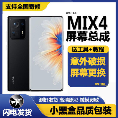 适用小米mix4屏幕总成OLE