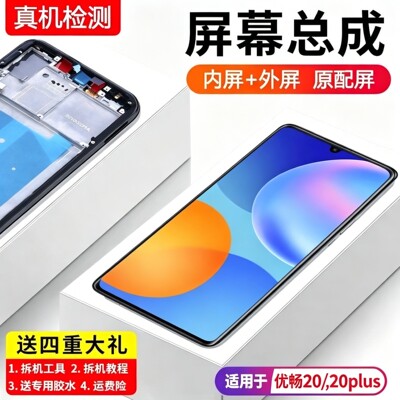 适用华为优畅享20屏幕总