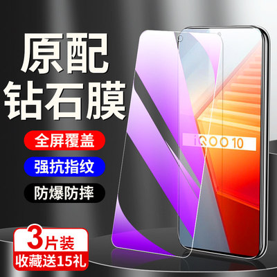 适用iqoo10钢化膜抗蓝光