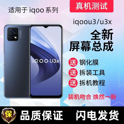 适用iQOOU3/X屏幕总成带
