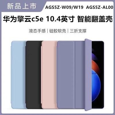 适用于华为擎云c5e保护套10.4英寸ags5z-w09全包ags5zw19一al00电脑ags5zal防摔硅胶皮套104平板外套huawei外