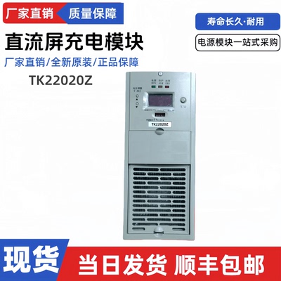 直流屏充电模块TK22020Z电源模块