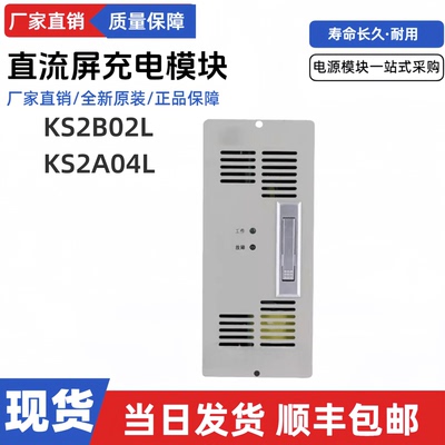 直流屏充电模块KS2B02L电源模块