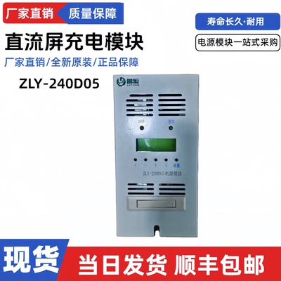 直流屏充电模块ZLY-240D05电源