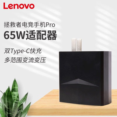 拯救者电竞手机双口闪充电头