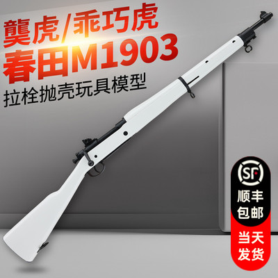 乖巧虎春田m1903拉栓抛壳98k影视道具模型成人二战狙击玩具枪