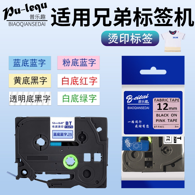 适用兄弟标签机12mm熨烫色带18/24布质烫印蓝粉金字PT-D200/910BT
