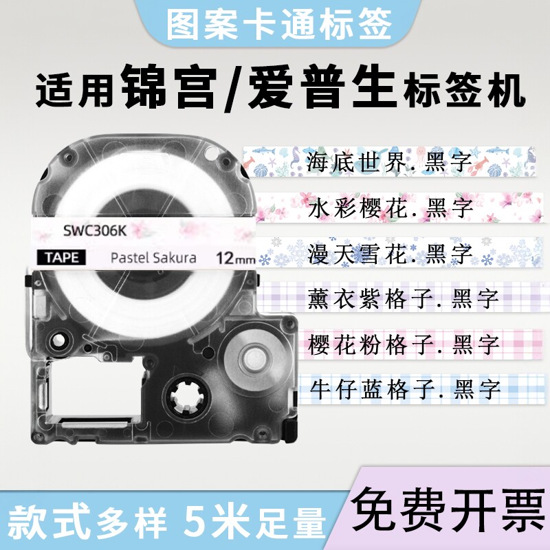 爱普生锦宫标签机色带12mm贴普乐卡通图案SR230CH幼儿园贴LW-K400