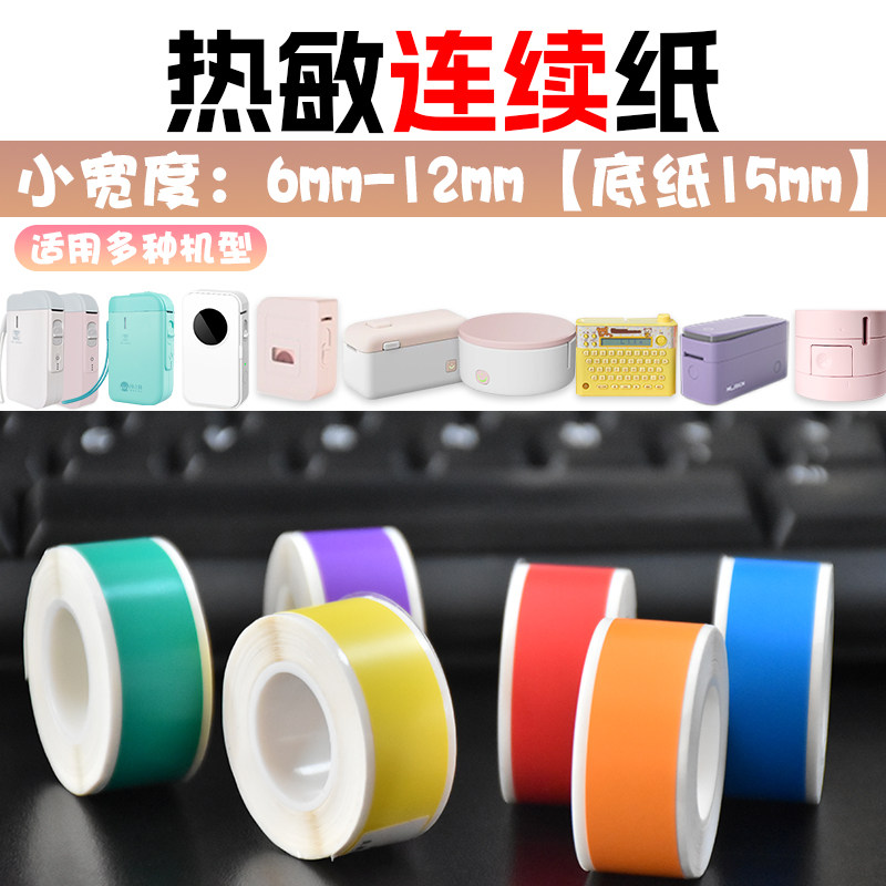 得力Q2/Q3小标D35佳博B100透明纯色6/9/12MM热敏标签纸连续防水撕