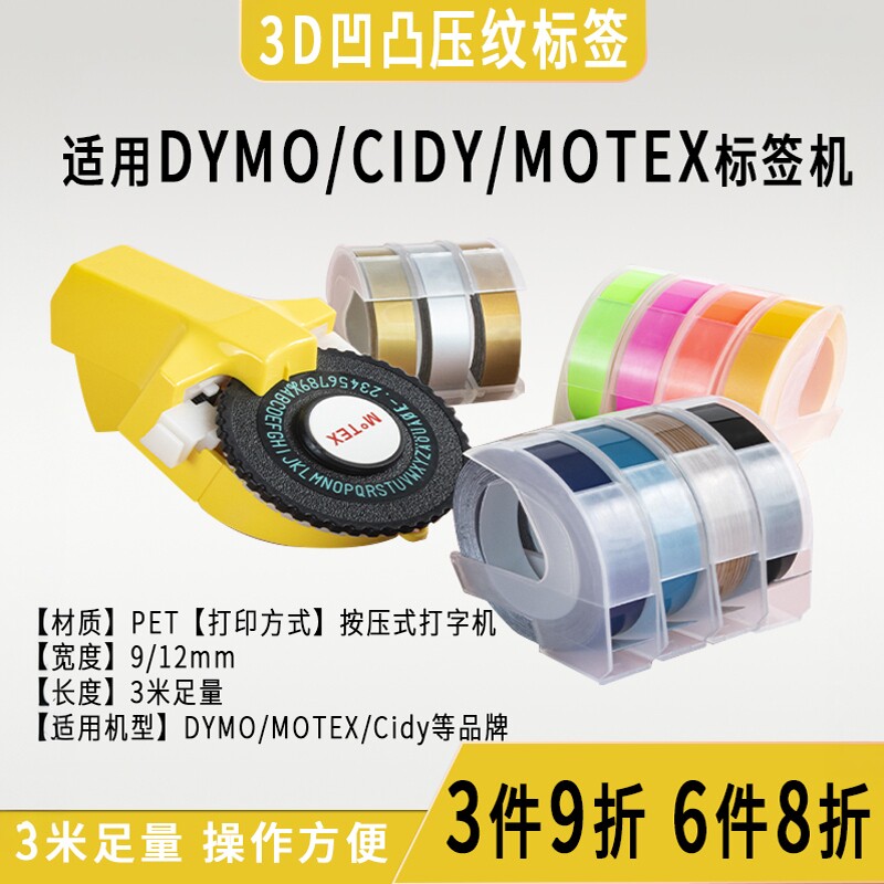 Dymo达美手动标签机MOTEX9mm3m凹凸3D质感压纹便签标价打字机色带