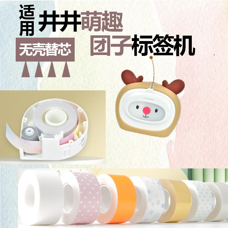 无壳替芯12/16/20/24mm萌趣热敏适用井井团子机幼儿园手账姓名贴