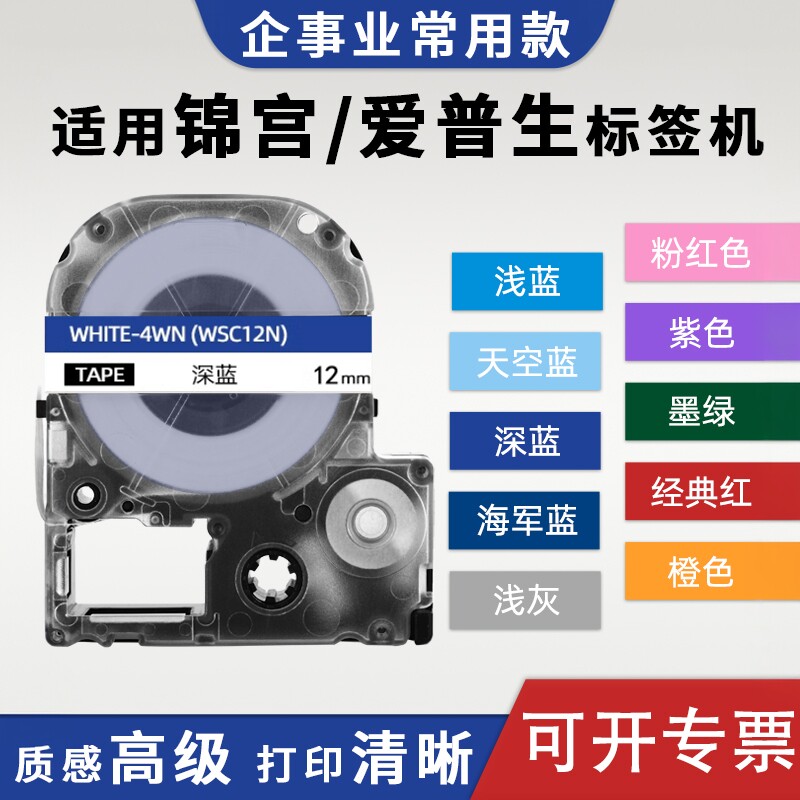 适用锦宫EPSON标签机色带12mm正红紫灰橙色墨绿海军蓝底白字230CH