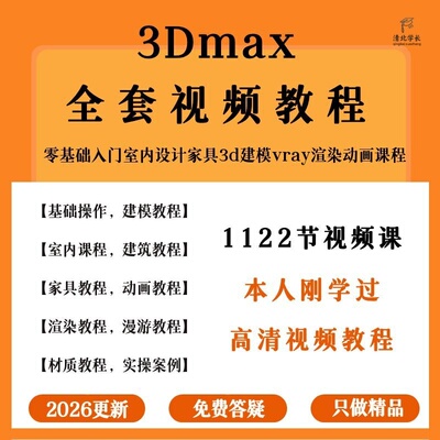 3dmax教程3d建模教程软件安装设计课程2026效果图零基础入门渲染