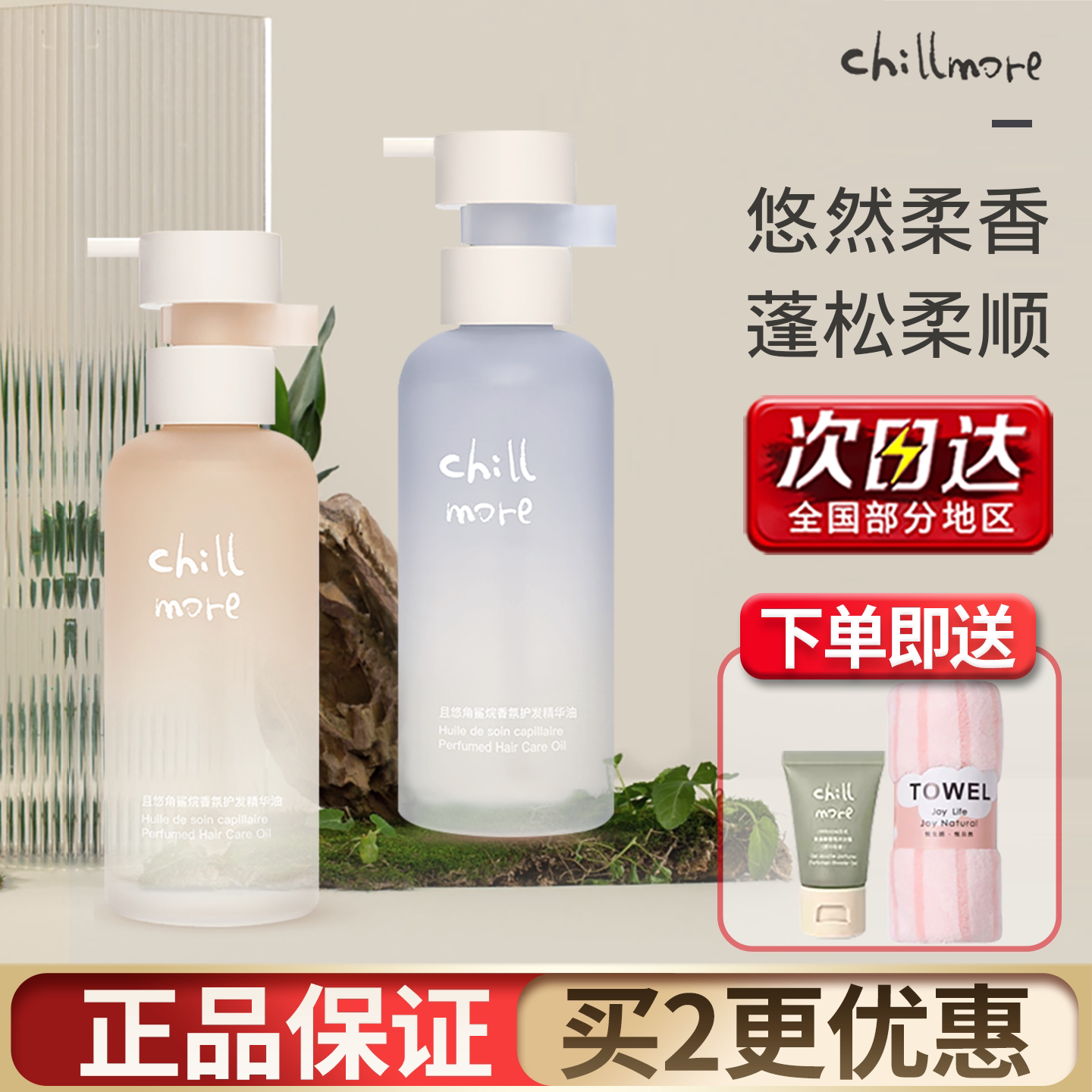 chillmore且悠角鲨烷香氛护发精油蓬松柔顺防毛躁护发精油女正品
