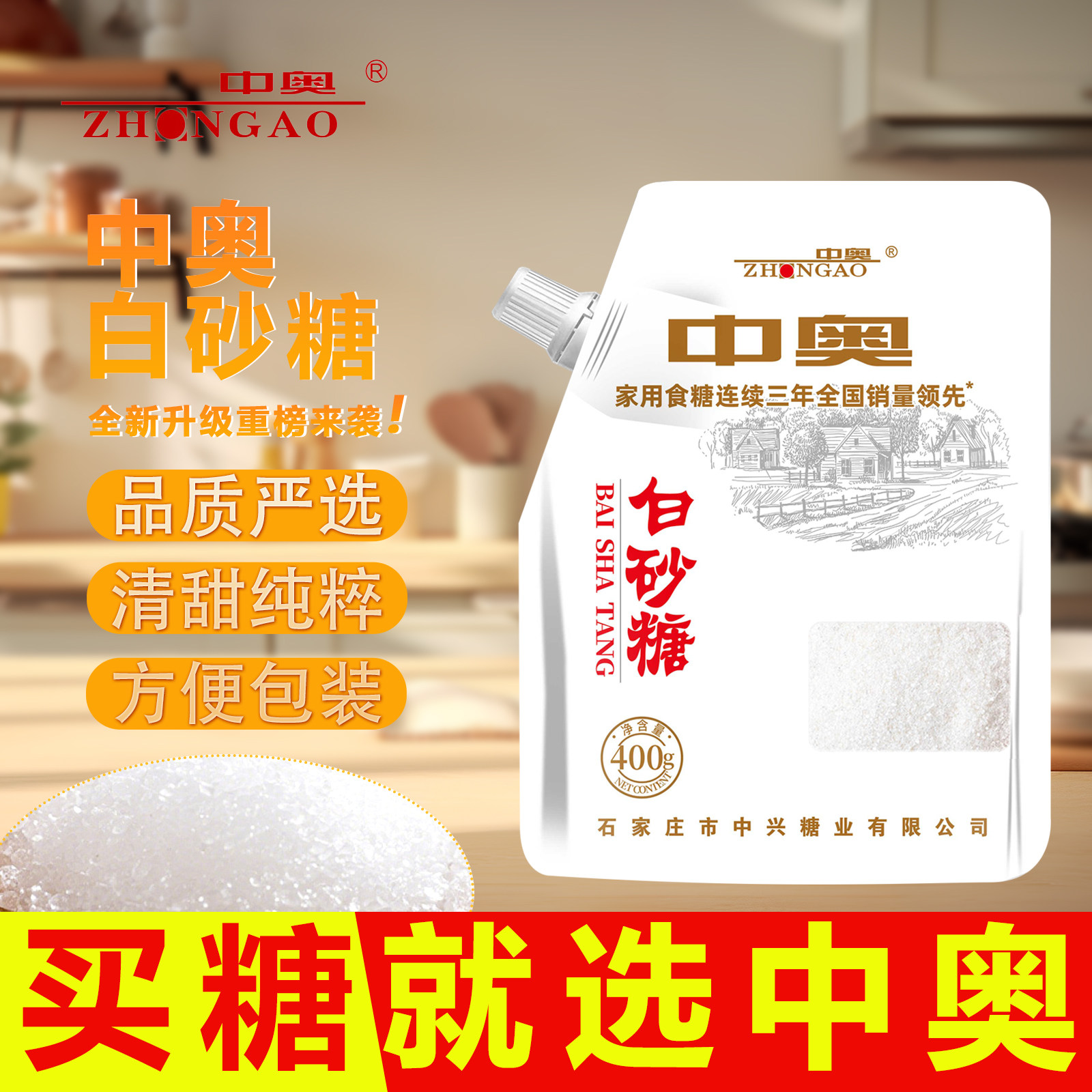 中奥白砂糖优质家用食糖带盖自封口烘焙专用白糖纯天然清甜400g