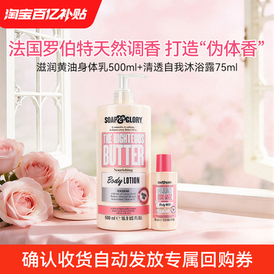【百亿补贴】SoapGlory丝芙格芮烟酰胺身体乳500ml+沐浴露75ml