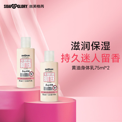 SoapGlory黄油身体乳75ml