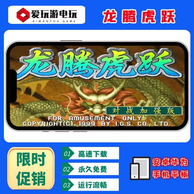 龙腾虎跃安卓华为手机版单机游戏