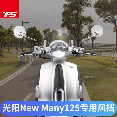 光阳NEW MANY125前风挡透明与烟灰色改装挡风玻璃护胸板