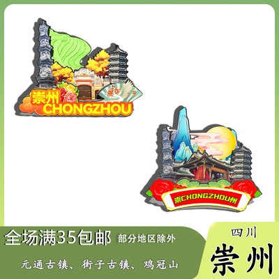 原创四川崇州元通街子古镇鸡冠山冰箱贴纪念品木质文创礼赠工艺品