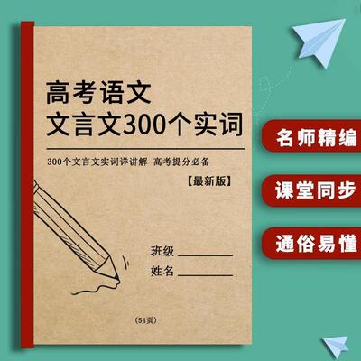 高中语文文言文300实词虚词例释详解高考必考120个小故事专项训练