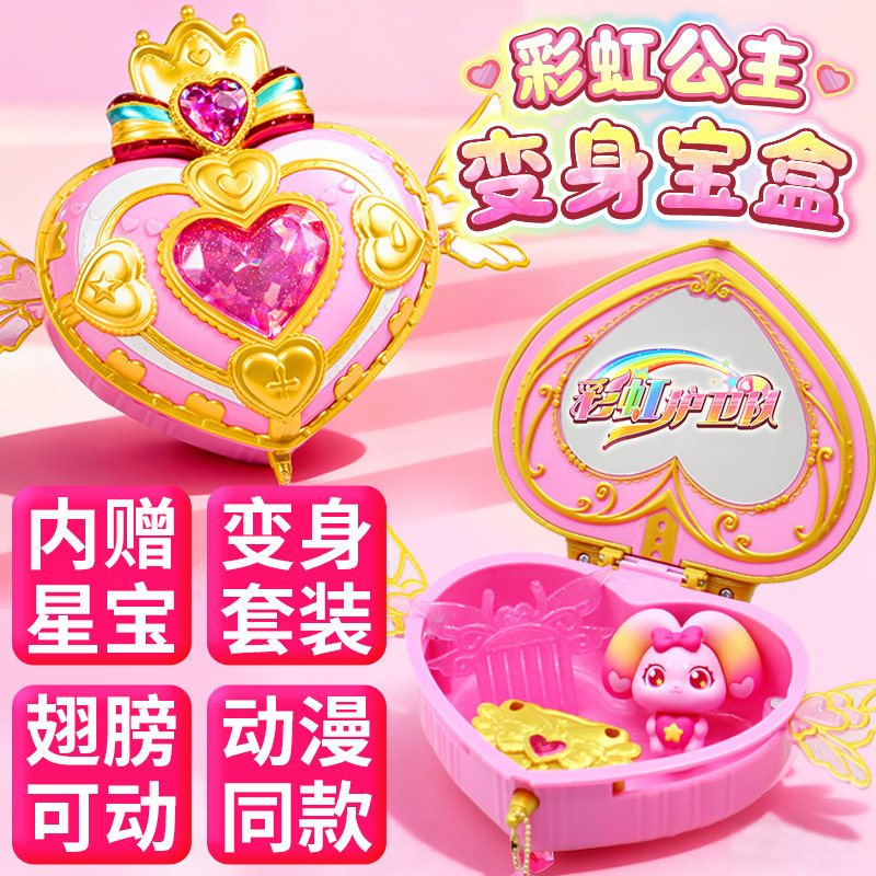 彩虹护卫队公主魔法水晶变身宝盒儿童玩具小女孩星光卡盒兔兔星宝