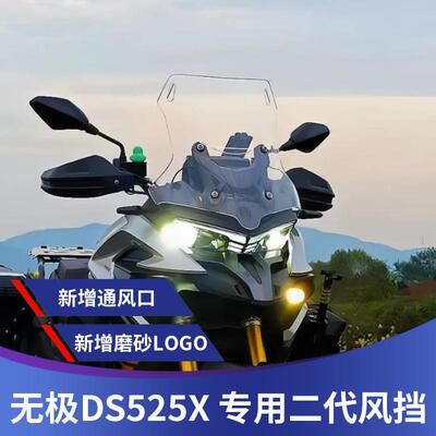 天飞仕适用无极DS525X风挡改装前挡风DS625X挡风板加高加宽配件