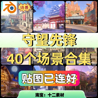 守望先锋全场景模型集合Blend次时代模设计素材解包素材模型