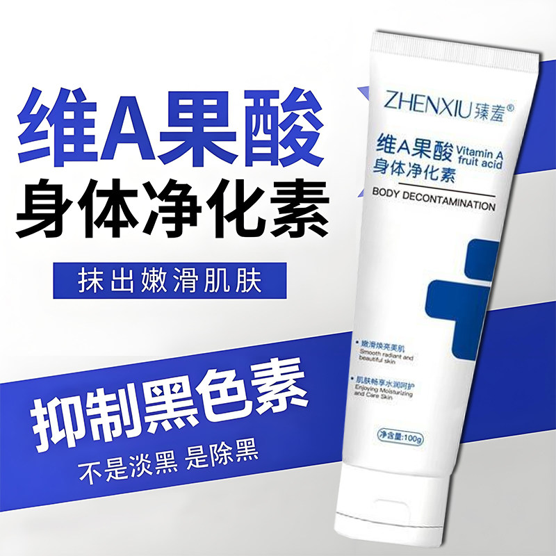 维A果酸身体净化素改善腋下手肘膝盖脖子关节暗沉粗糙干燥鸡皮