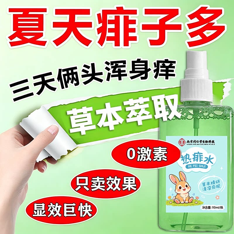 成人儿童痱子水去身上红疙瘩痱子痒全身适用防蚊虫叮咬热痱水喷雾
