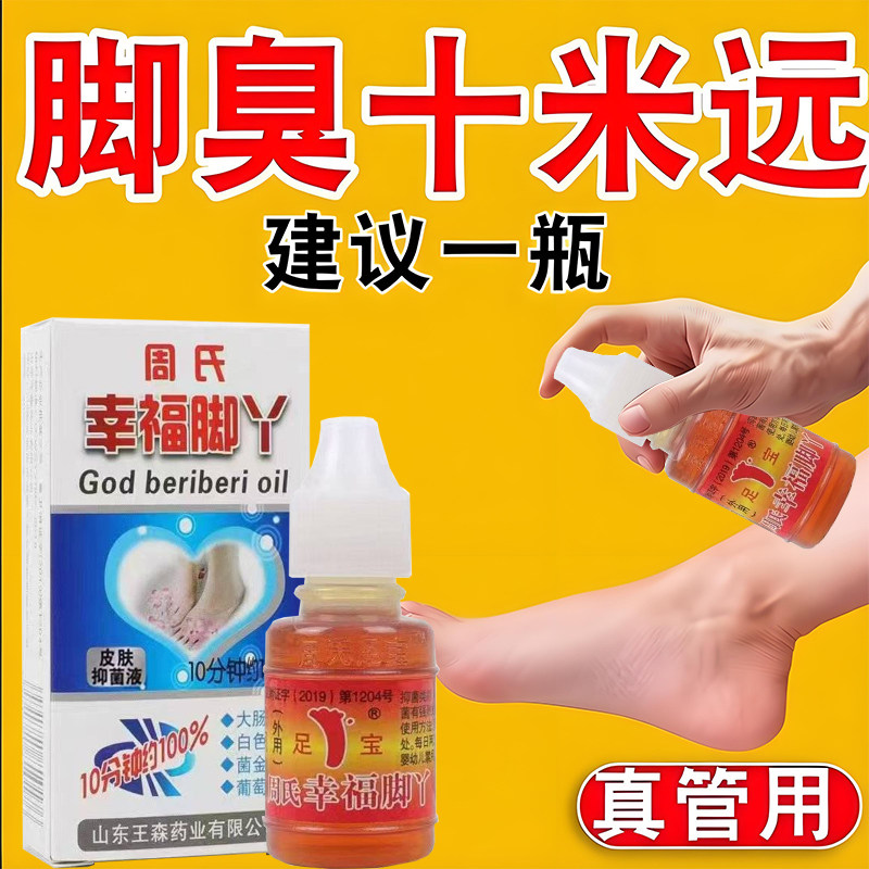 老牌子幸福脚丫脚气脚臭脚痒糜烂小水泡真菌感染止痒草本外用液