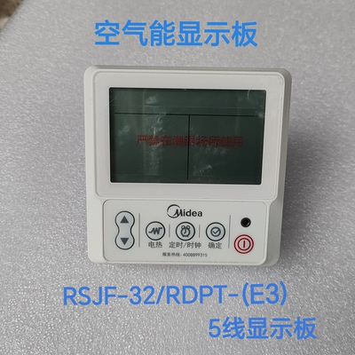 适用美的空气能热水器控制面板RSJF-32/RDPT-E3显示板电辅热5条线