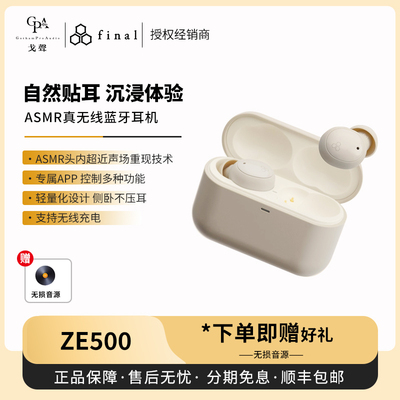 【戈声】Final  ZE500 for ASMR 3D 真无线蓝牙耳机ASMR蓝牙5.4