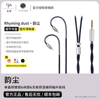 【戈声】Twistura 韵尘Rhyming dust单晶铜镀银耳机升级线4.4平衡