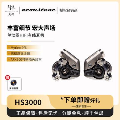 【戈声】Acoustune HS3000 旗舰单动圈入耳式HiFi有线耳机