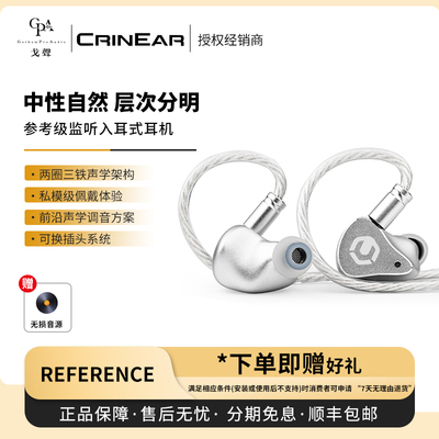 【戈声】CRINEAR科音声学 REFERENCE 两圈三铁入耳式有线耳机监听