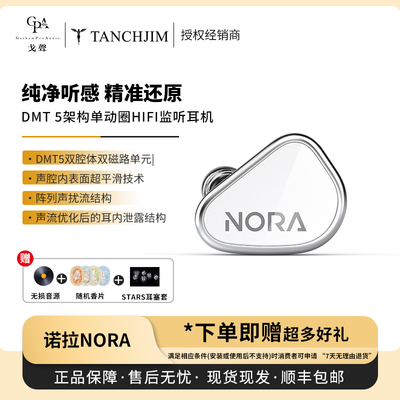 【戈声】TANCHJIM天使吉米NORA诺拉单动圈入耳式HIFI监听有线耳机