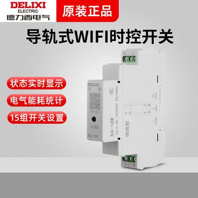 德力西导轨式时控WIFI远程通断遥控定时智能控制开关KG-18W