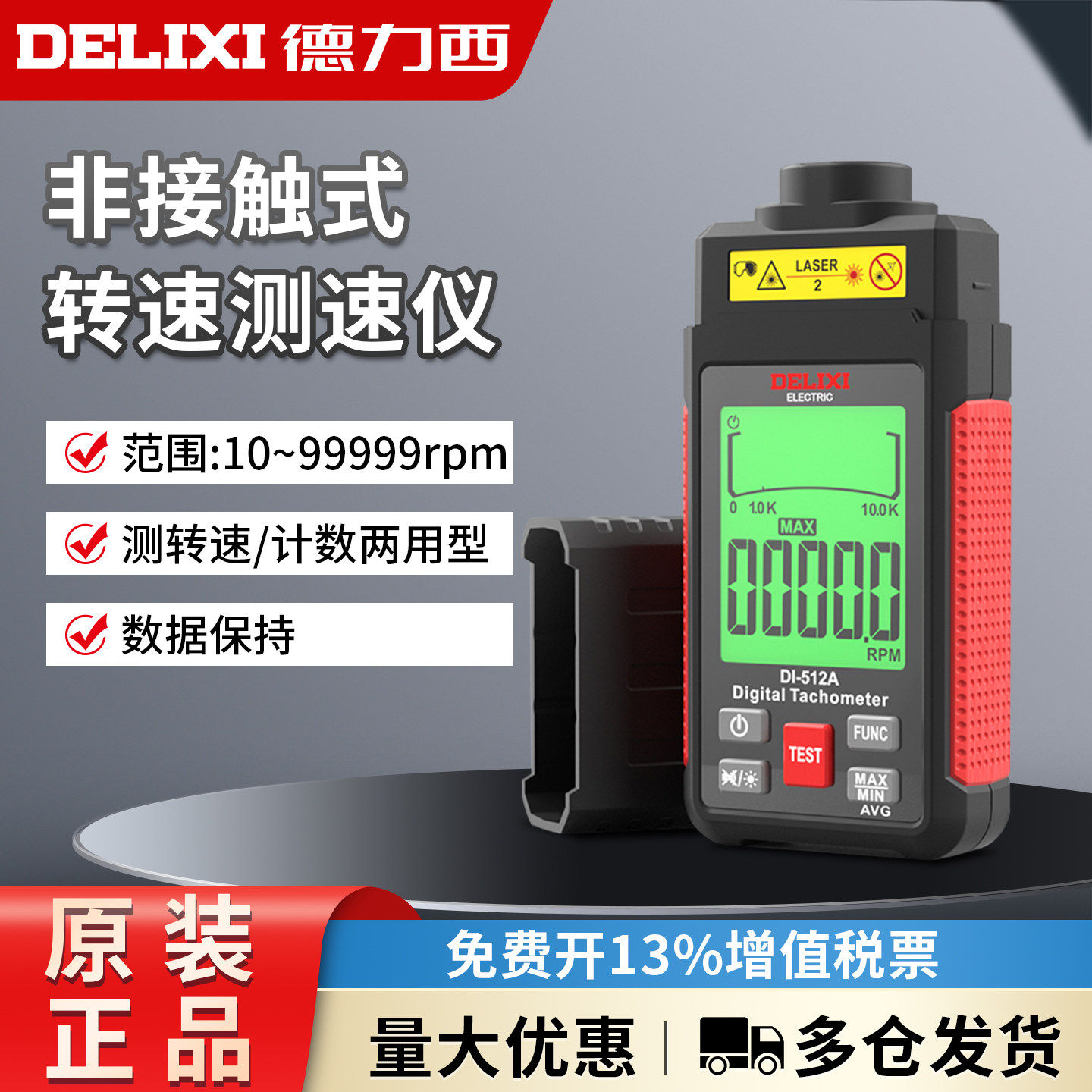 德力西电气转速表高精度激光数显频闪仪器汽车马达电机转速测速仪